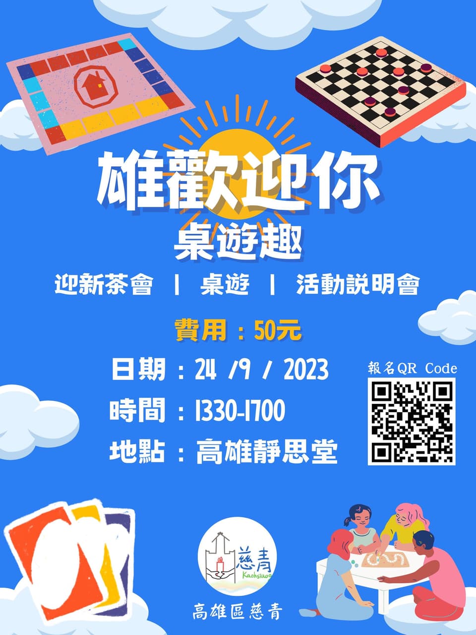 🎉 高雄區慈濟大專青年 迎新茶會 🎉 【雄歡迎你 桌遊趣】 國立高雄科技大學板 Dcard