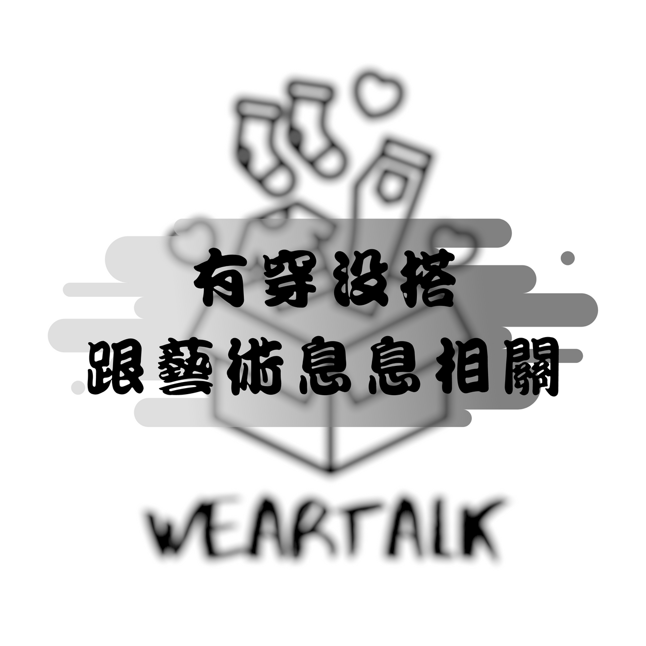 有穿沒搭與藝術息息相關【穿搭滔客WearTalk #3】 - Liam (@mr.sen) | Dcard