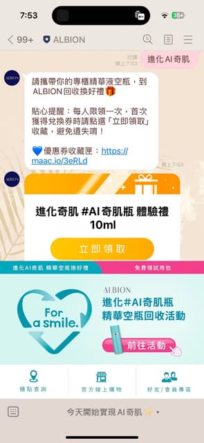 #情報 ALBION AI奇肌修復露10ml免費兌換中！！ - 美妝板 | Dcard