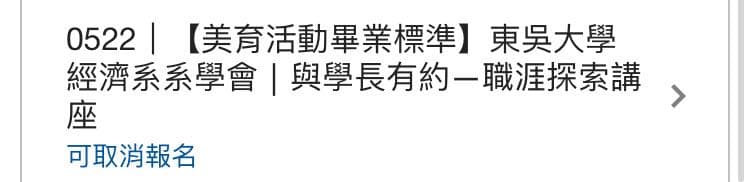(問地點)美譽活動 東吳大學經濟系學生會 與學長有約 職涯探索講座 東吳大學板 Dcard