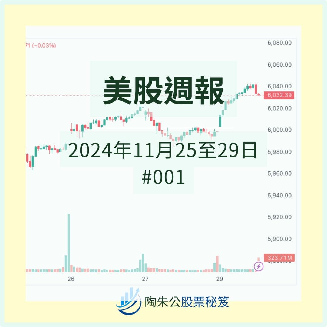#分享 陶朱公美股週報(11月25-29|每週更新) - 陶朱公 (@kl0815tsk) | Dcard