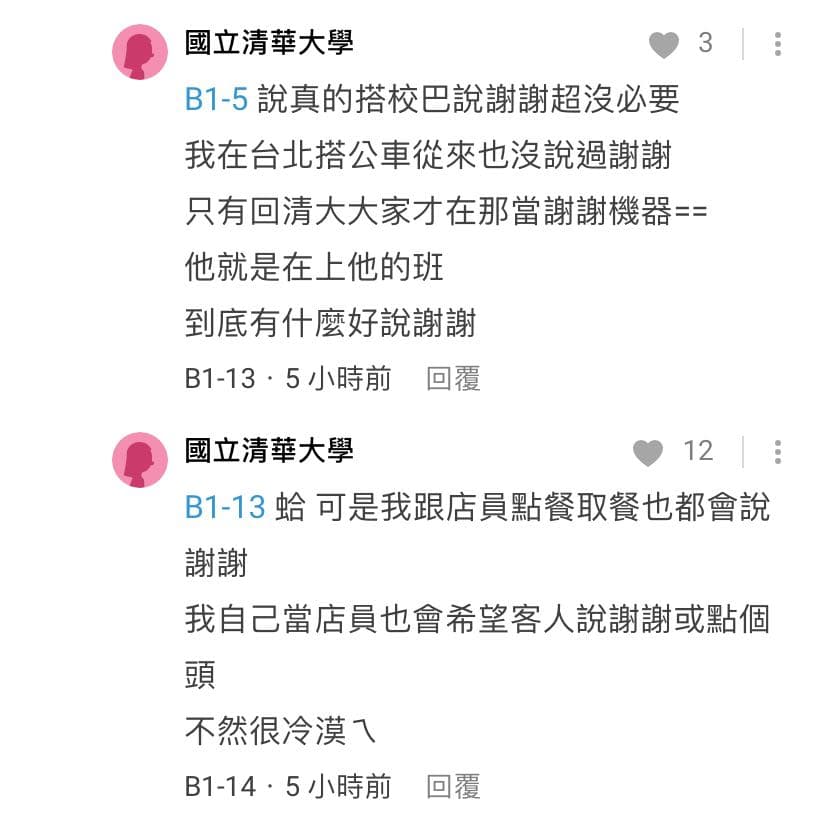 現在在台北搭公車不跟司機說謝謝也能優越了喔 清華大學板 Dcard