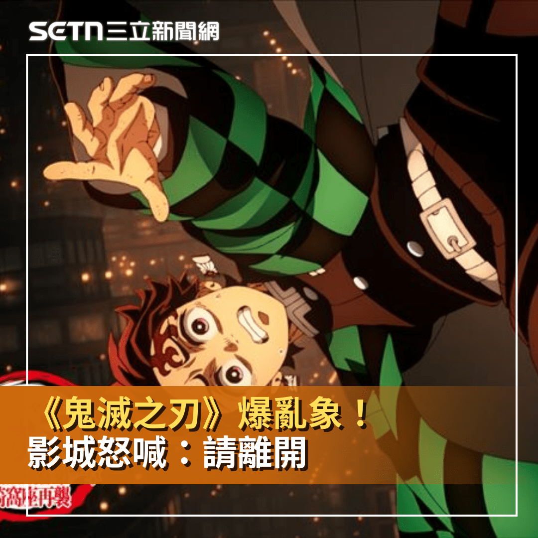 拒看證件、偷帶小孩！《鬼滅之刃》家長出怪招 影城怒喊：不配合請離開 - SETN三立新聞網 (@setn54) | Dcard