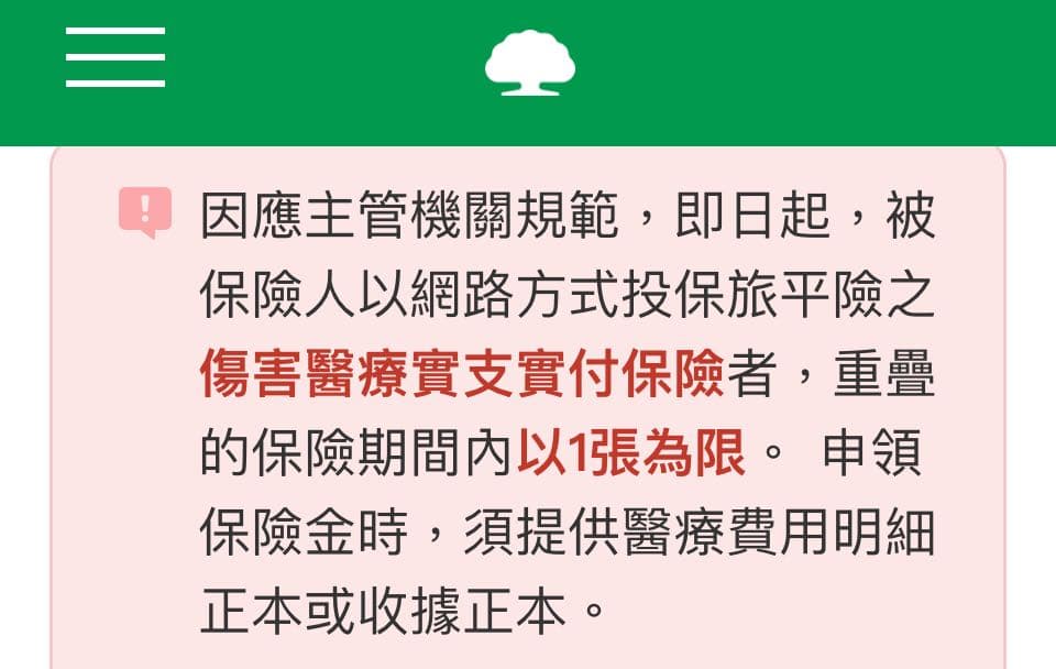 旅平險問題 保險業板 Dcard