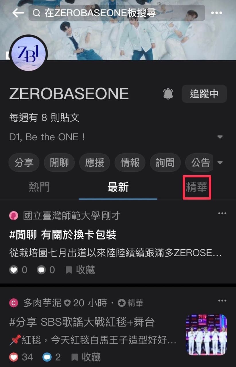 #公告 ZB1精華區已開設 - ZEROBASEONE板 | Dcard