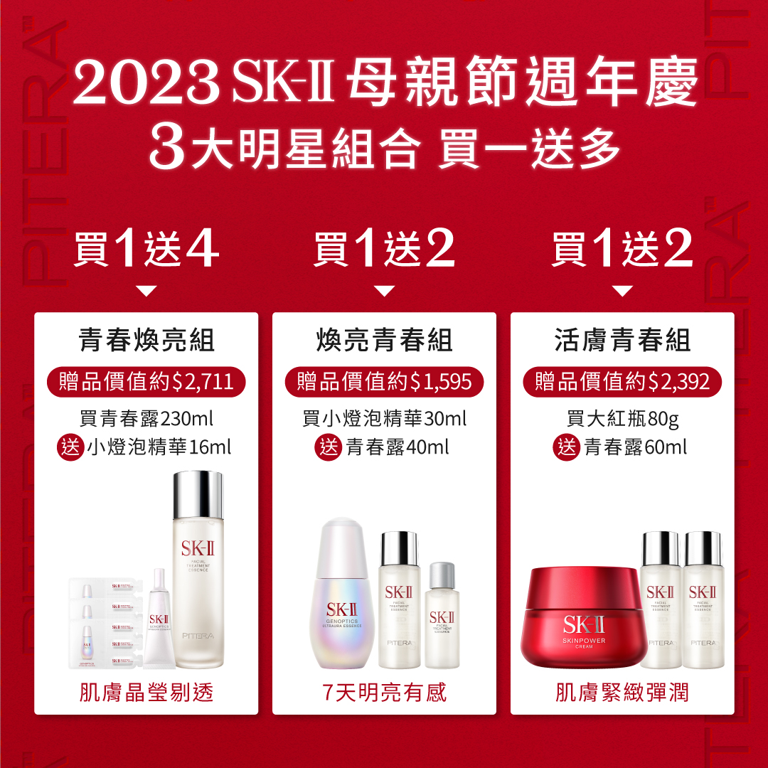 2023母親節禮物首選， SK-II超值多樣組合，新客入門，新品特惠、贈品價值最高達約NT$2,711，受到Dcard網友一致好評，保濕X緊緻X亮白，今年一起變成鑽光肌 - 美妝板 | Dcard