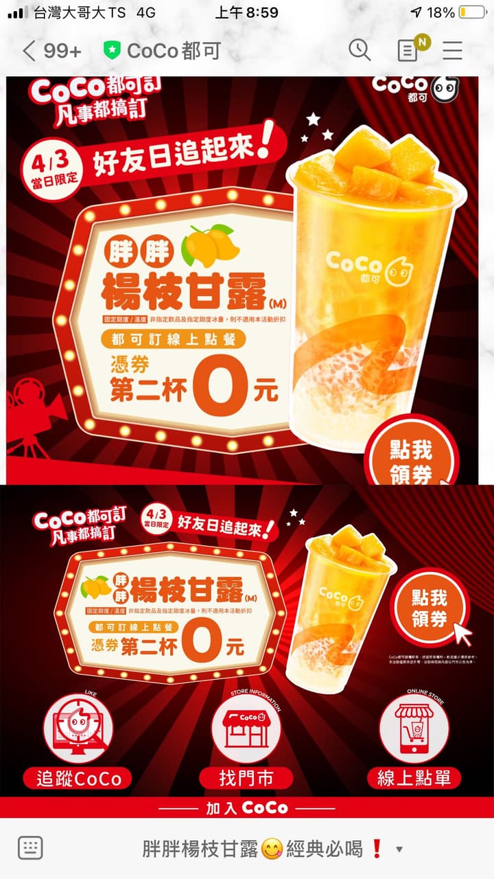 #情報 4/3 Coco楊枝甘露第二杯0元 - 省錢板 | Dcard