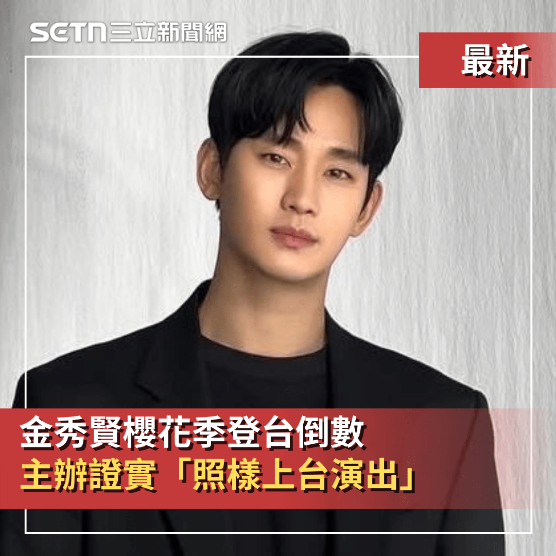 爆戀上未成年金賽綸！金秀賢櫻花季登台倒數 主辦證實「照樣上台演出」 - SETN三立新聞網 (@setn54) | Dcard