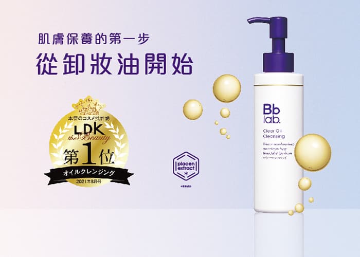 Bb LABORATORIES｜胎盤素彈潤卸妝油 BbLAB - 美妝板 | Dcard