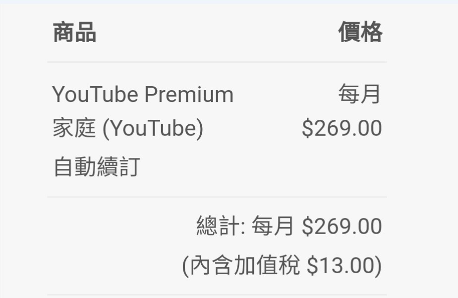 #詢問 Youtube Premium 價格多扣款 - Google/Android板 | Dcard
