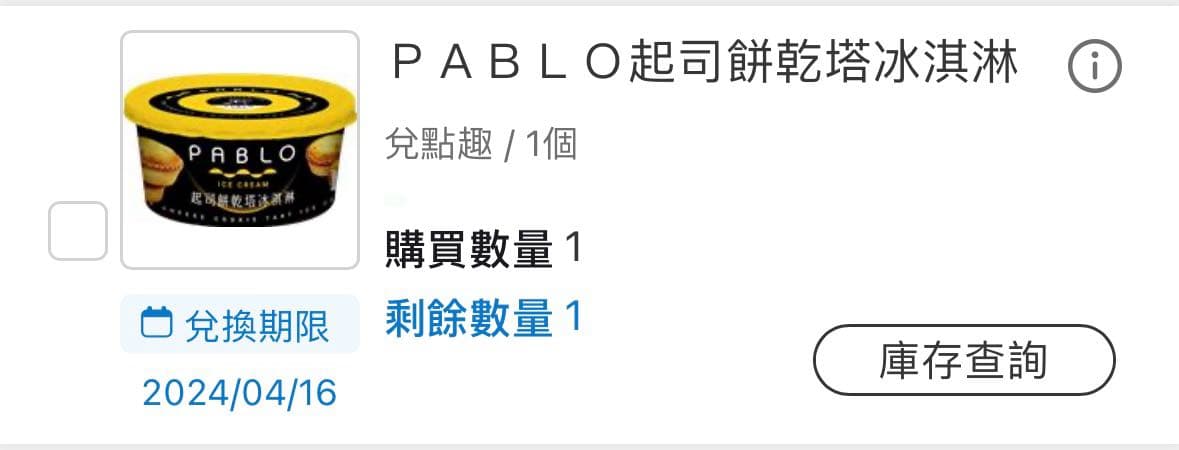 #問題 全家PABLO冰淇淋兌換 - 超商板 | Dcard