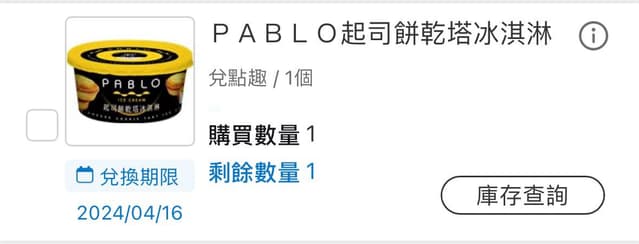 #問題 全家PABLO冰淇淋兌換 - 超商板 | Dcard