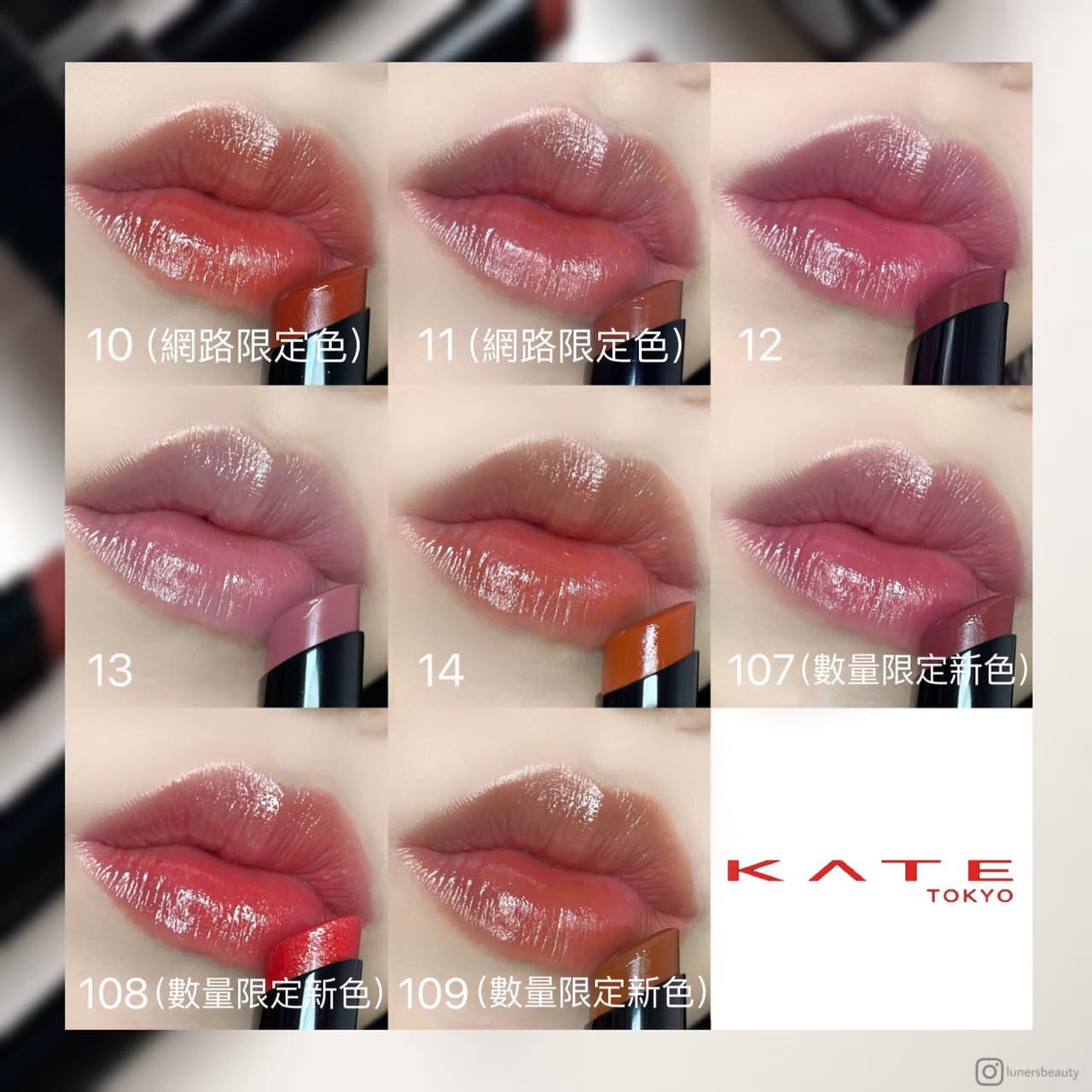 Kate怪獸級持色唇膏01-14+數量限定新色試色 - Lun's (@luner) | Dcard
