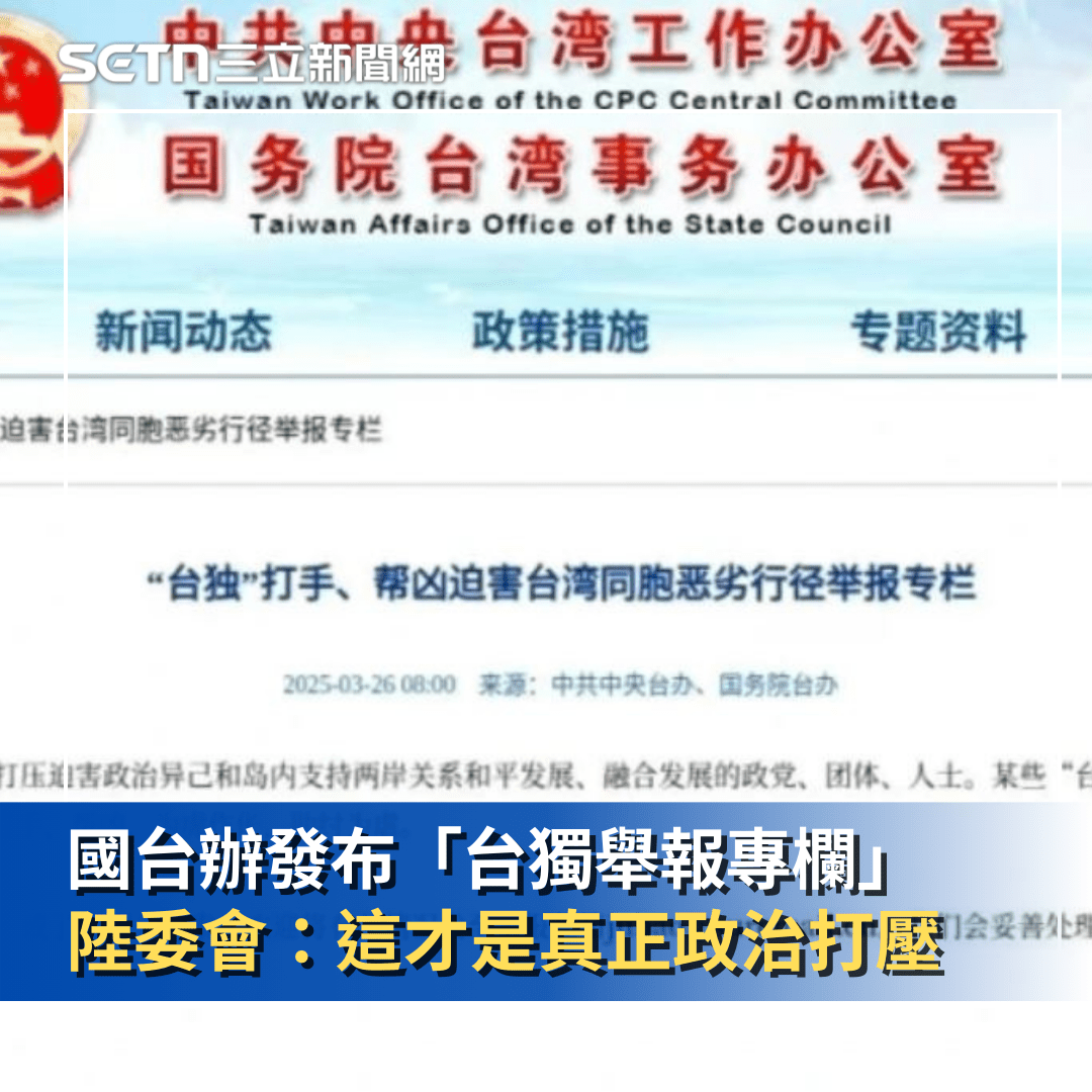 報復亞亞案？國台辦發布「台獨舉報專欄」 陸委會：這才是真正政治打壓 - SETN三立新聞網 (@setn54) | Dcard