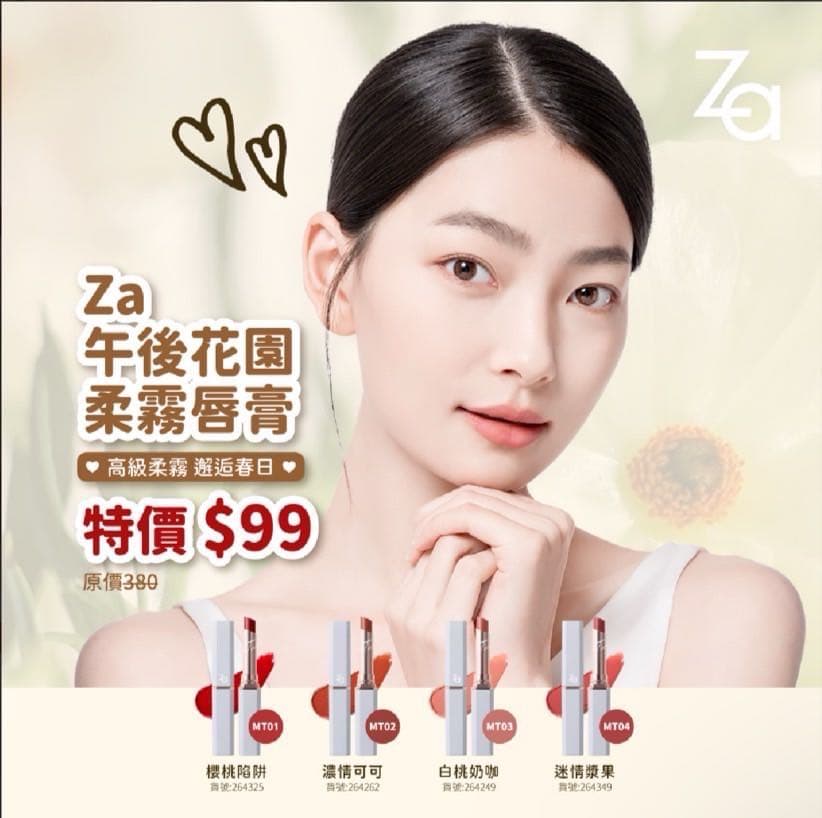#情報 屈臣氏Za口紅特價💄 - 美妝板 | Dcard