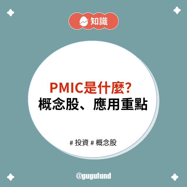 PMIC 是什麼？PMIC概念股一次看 - 股股知識庫 (@gugufund) | Dcard