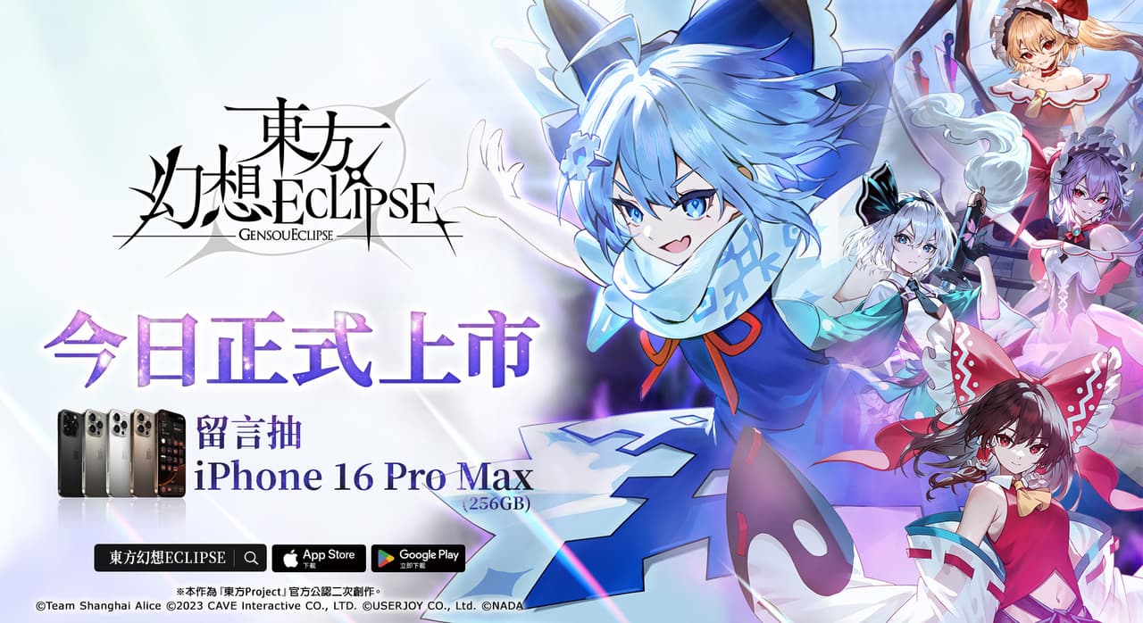 #情報 《東方Project》公認二次創作STG《東方幻想ECLIPSE》繁中版正式上市！開服紀念送冰之妖精《琪露諾》、抽iPhone 16 Pro Max - 遊戲板 | Dcard