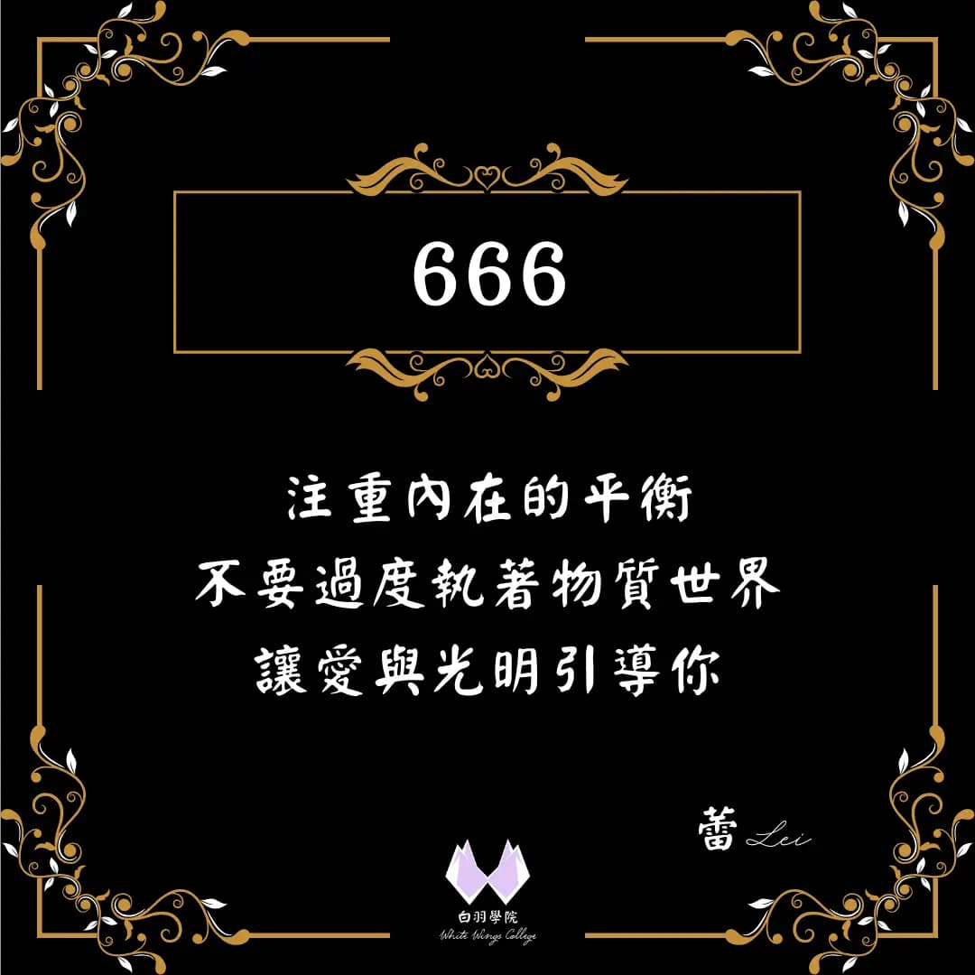 天使數666 - 白羽學院 蕾Lei (@lei0805) | Dcard