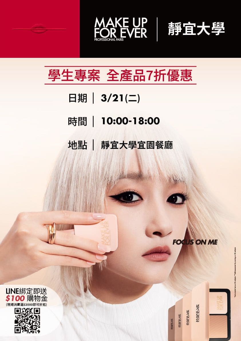 MUFE又要來學校了！ - 靜宜大學板 | Dcard