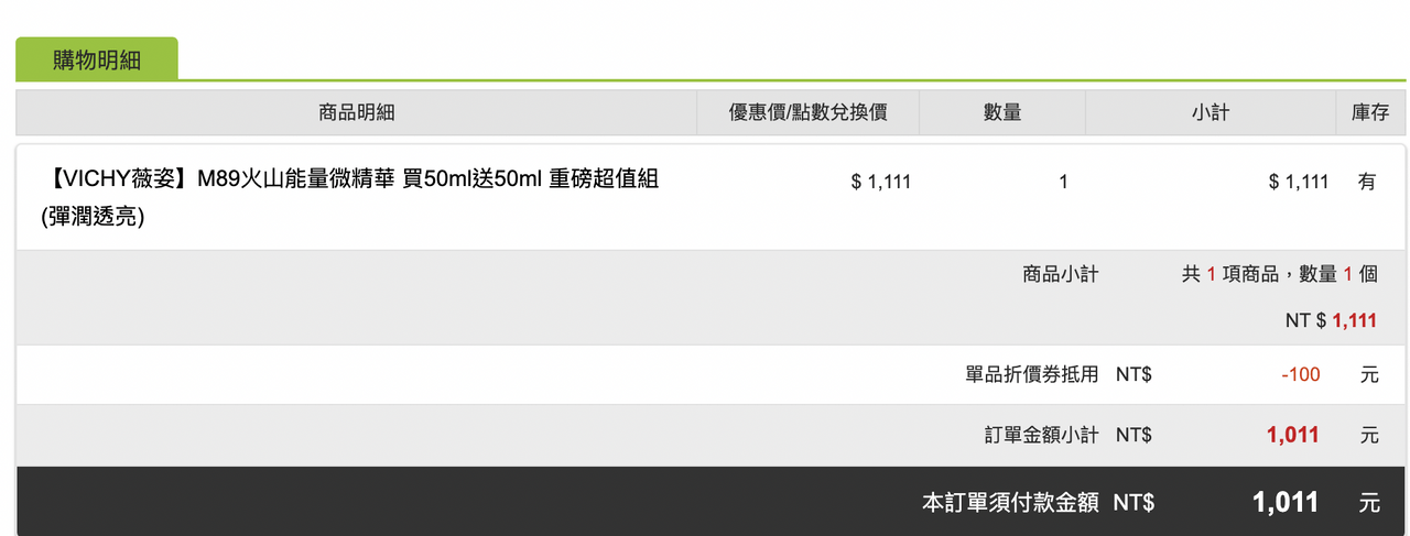 #情報 薇姿博客來M89 買一送一多折一百！ - 美妝板 | Dcard