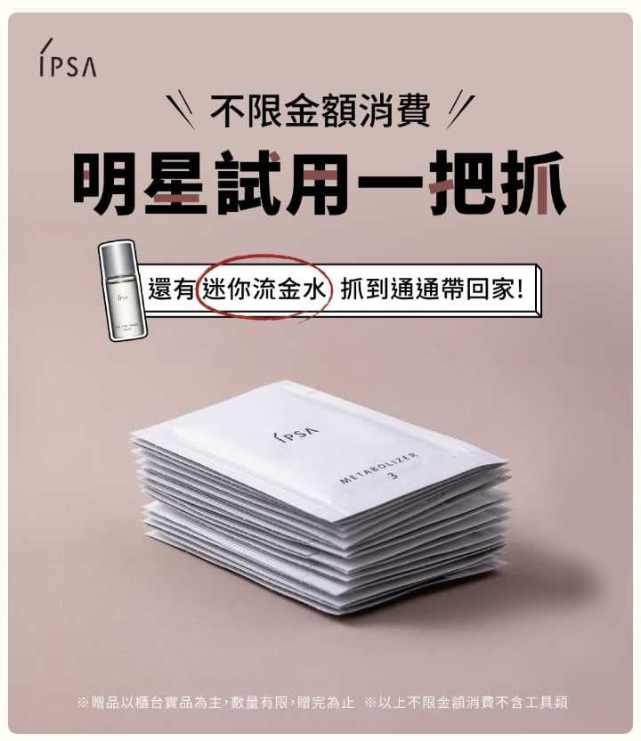 #情報 IPSA單筆消費即享「試用包一把抓」#新鮮事調查局 - 美妝板 | Dcard
