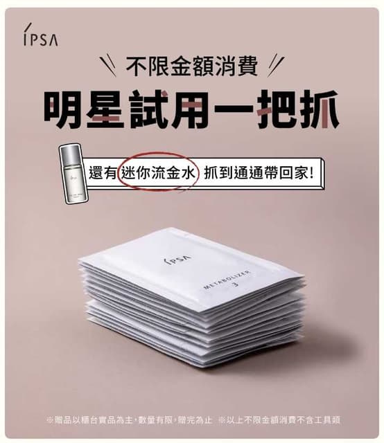 #情報 IPSA單筆消費即享「試用包一把抓」#新鮮事調查局 - 美妝板 | Dcard
