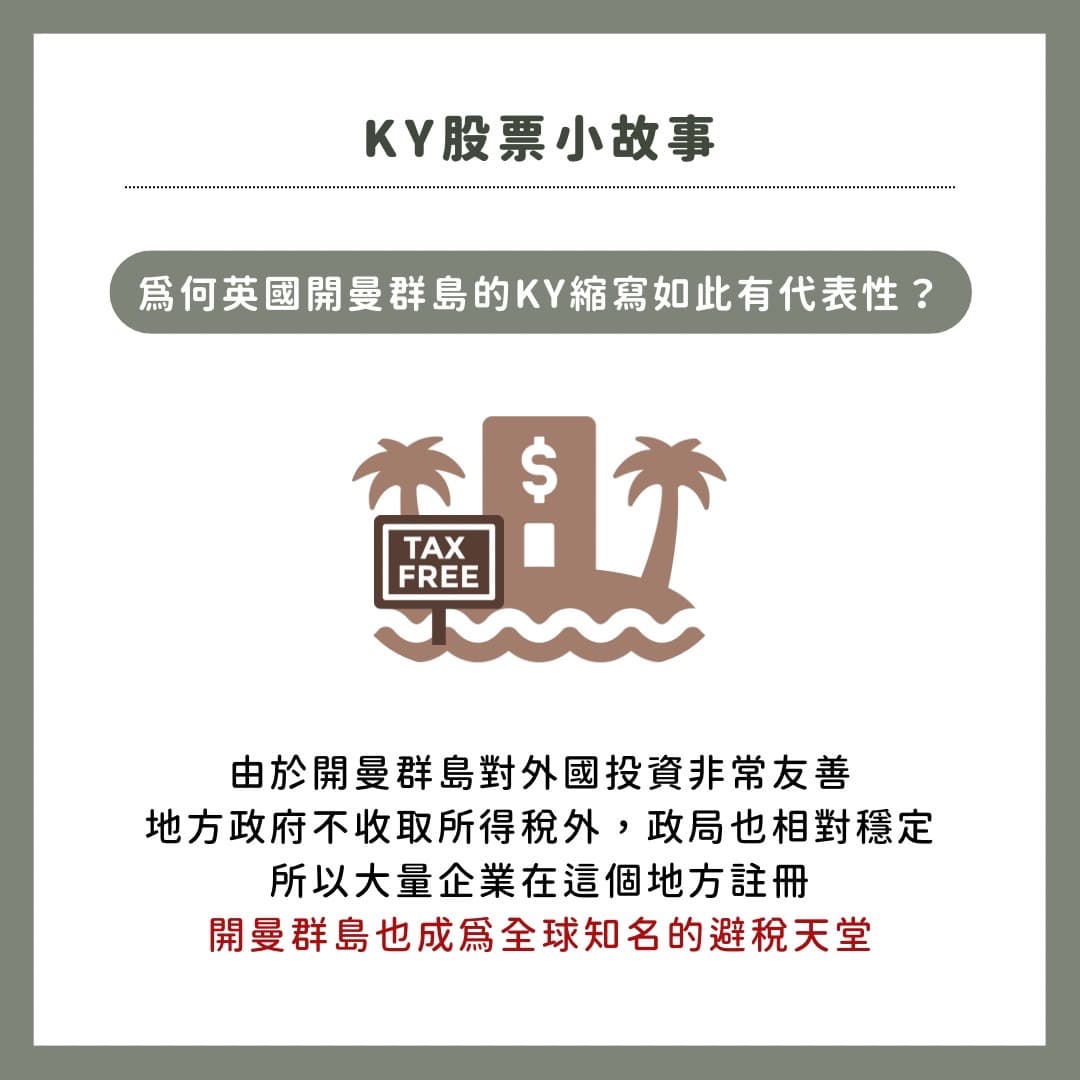 投資KY股很危險嗎？5分鐘帶你認識什麼是KY股！ - Dr. Stock (@dr.stock) | Dcard