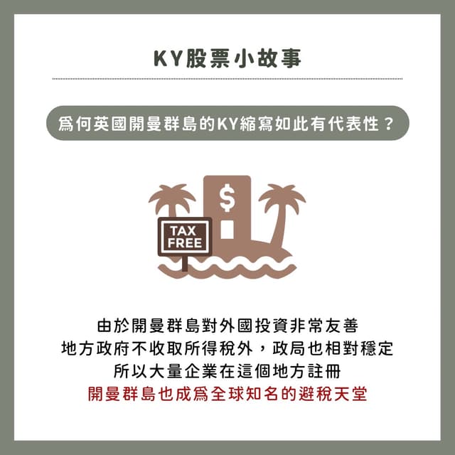 投資KY股很危險嗎？5分鐘帶你認識什麼是KY股！ - Dr. Stock (@dr.stock) | Dcard