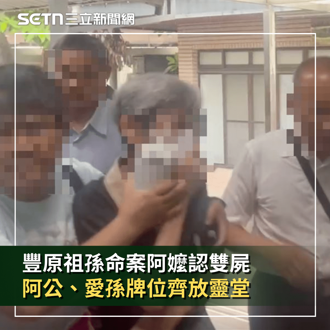 豐原祖孫命案！阿嬤認雙屍⋯崩潰險哭暈 阿公、愛孫牌位齊放靈堂 - SETN三立新聞網 (@setn54) | Dcard