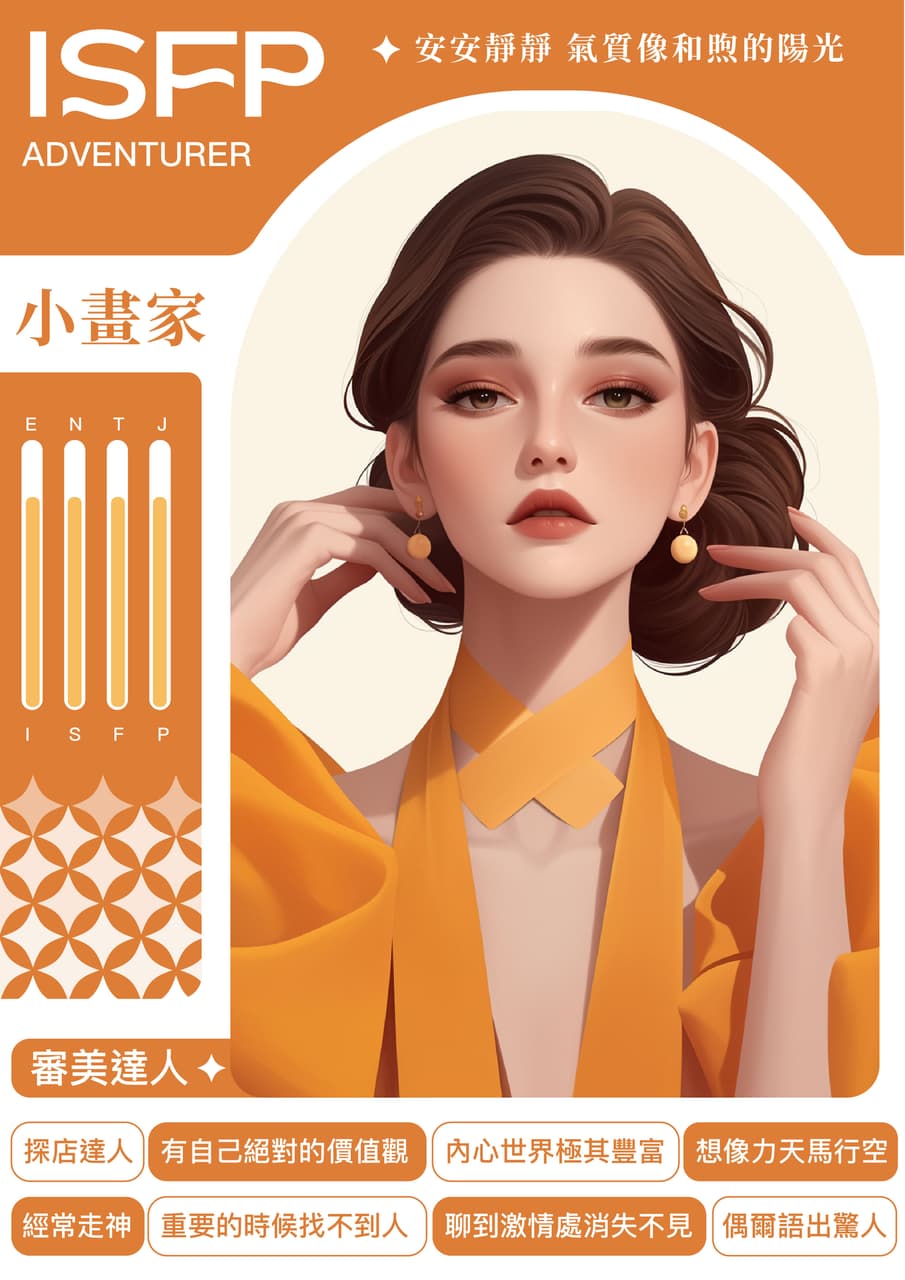 探索 MBTI 的探險家系列： 揭開 ESFP、ESTP、ISTP、ISFP 的神秘面紗！ - MBTI板 | Dcard