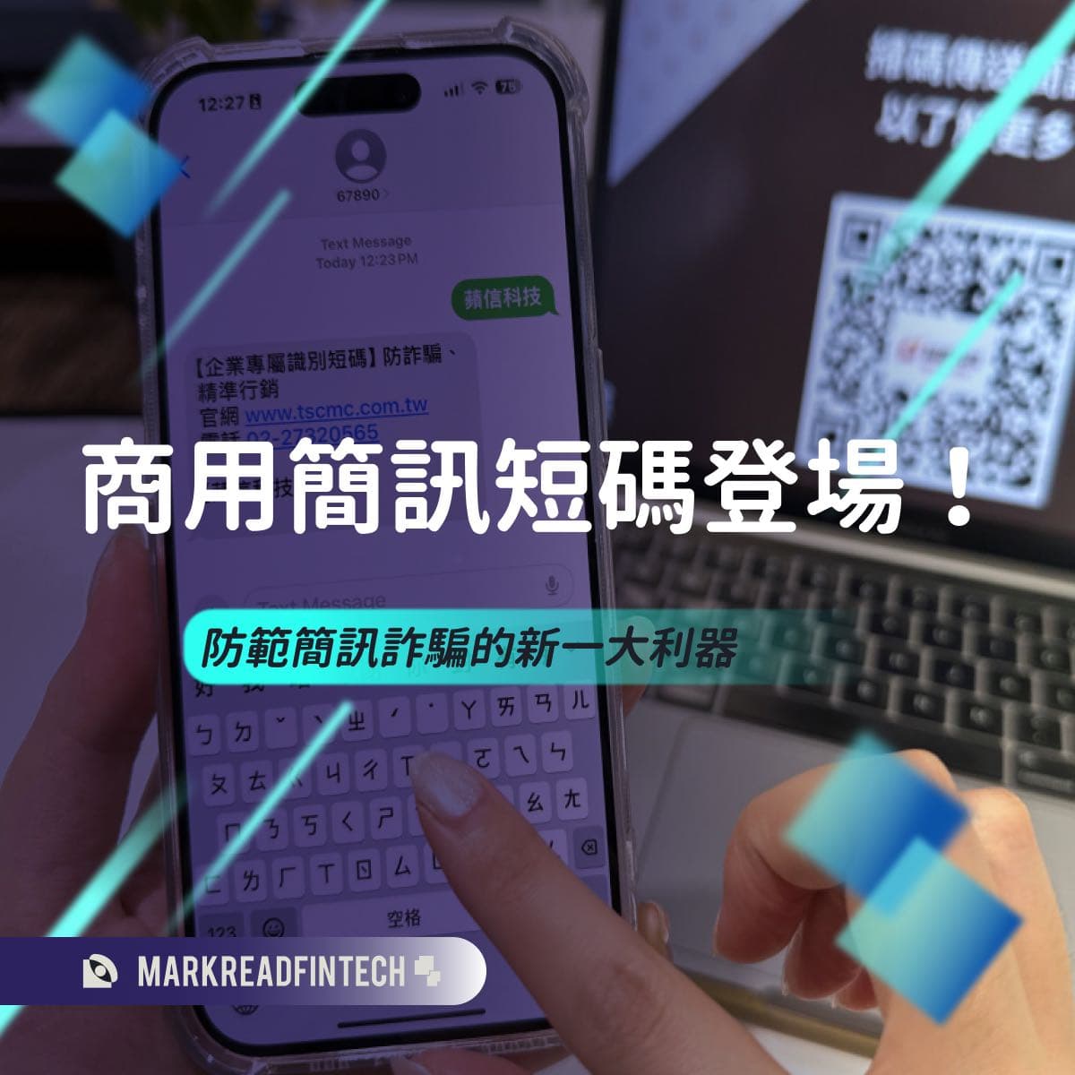 防詐騙「專屬商用簡訊短碼」登場 - 馬克解讀金融科技 (@markreadfintech) | Dcard