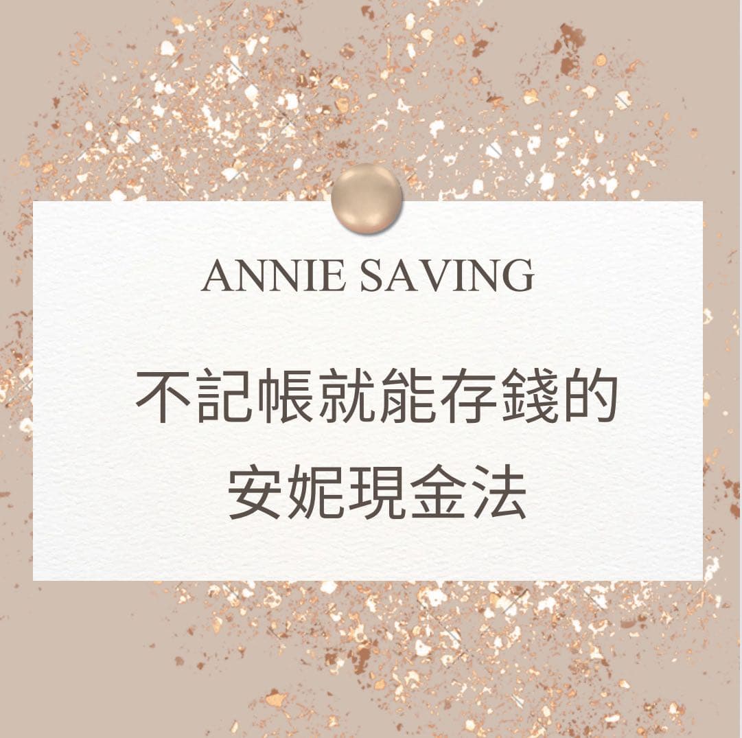 不記帳就能存錢的安妮現金法 - annie.saving (@hijklmno) | Dcard
