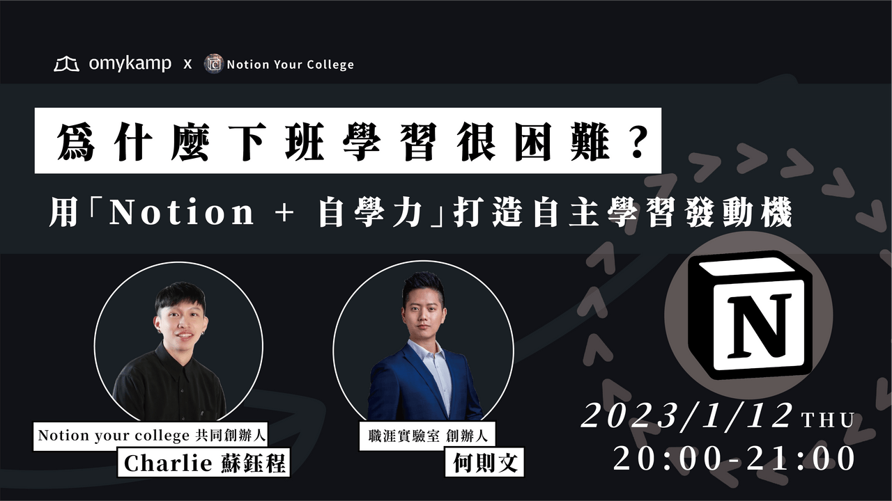 【免費直播】為什麼下班學習很困難？用「Notion + 自學力」打造自主學習發動機 - omykamp (@omykamp) | Dcard