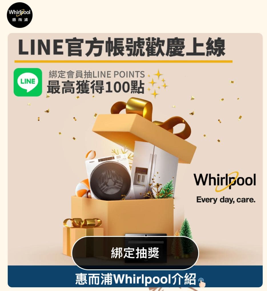 #情報 加入惠而浦Whirlpool LINE好友 抽100+領5LINE POINTS - 省錢板 | Dcard