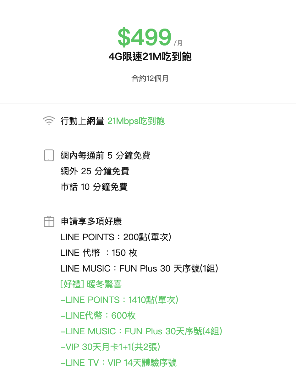 #請益 LINE MOBILE 4G 499（一年約） - 3C板 | Dcard
