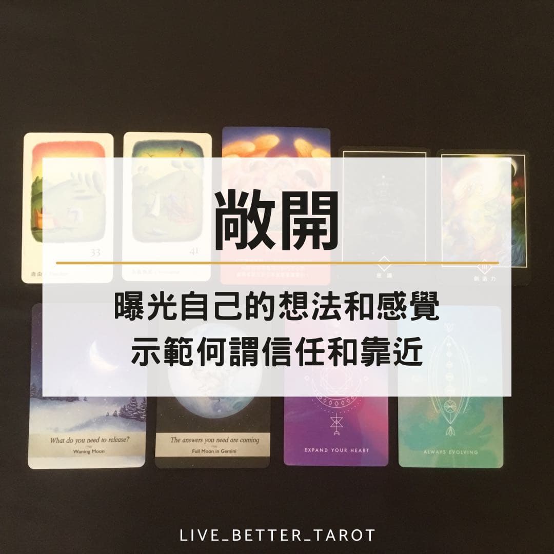 檀心日記DAY130 - 敞開 - 檀心 (@livebettertarot) | Dcard