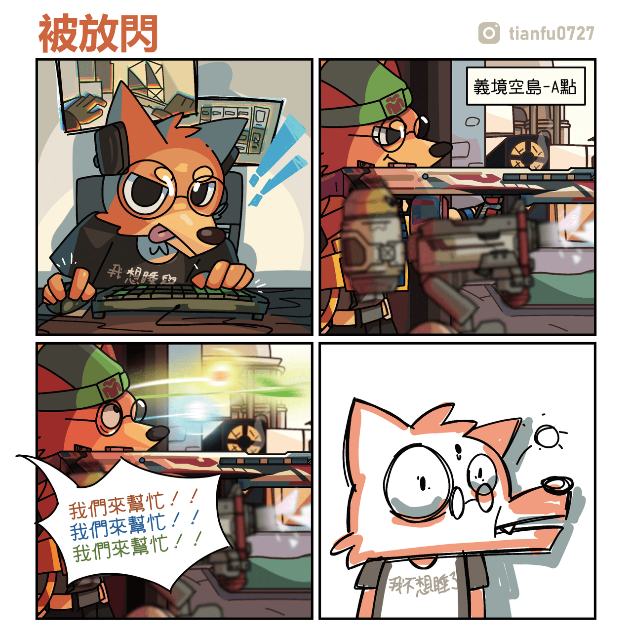 被放閃的遊戲體驗 插畫板 Dcard