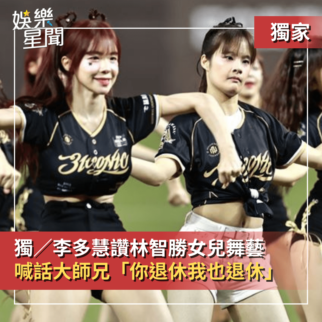 獨家／李多慧讚林智勝女兒舞藝 喊話大師兄「你退休我也退休」 - SETN三立新聞網 (@setn54) | Dcard