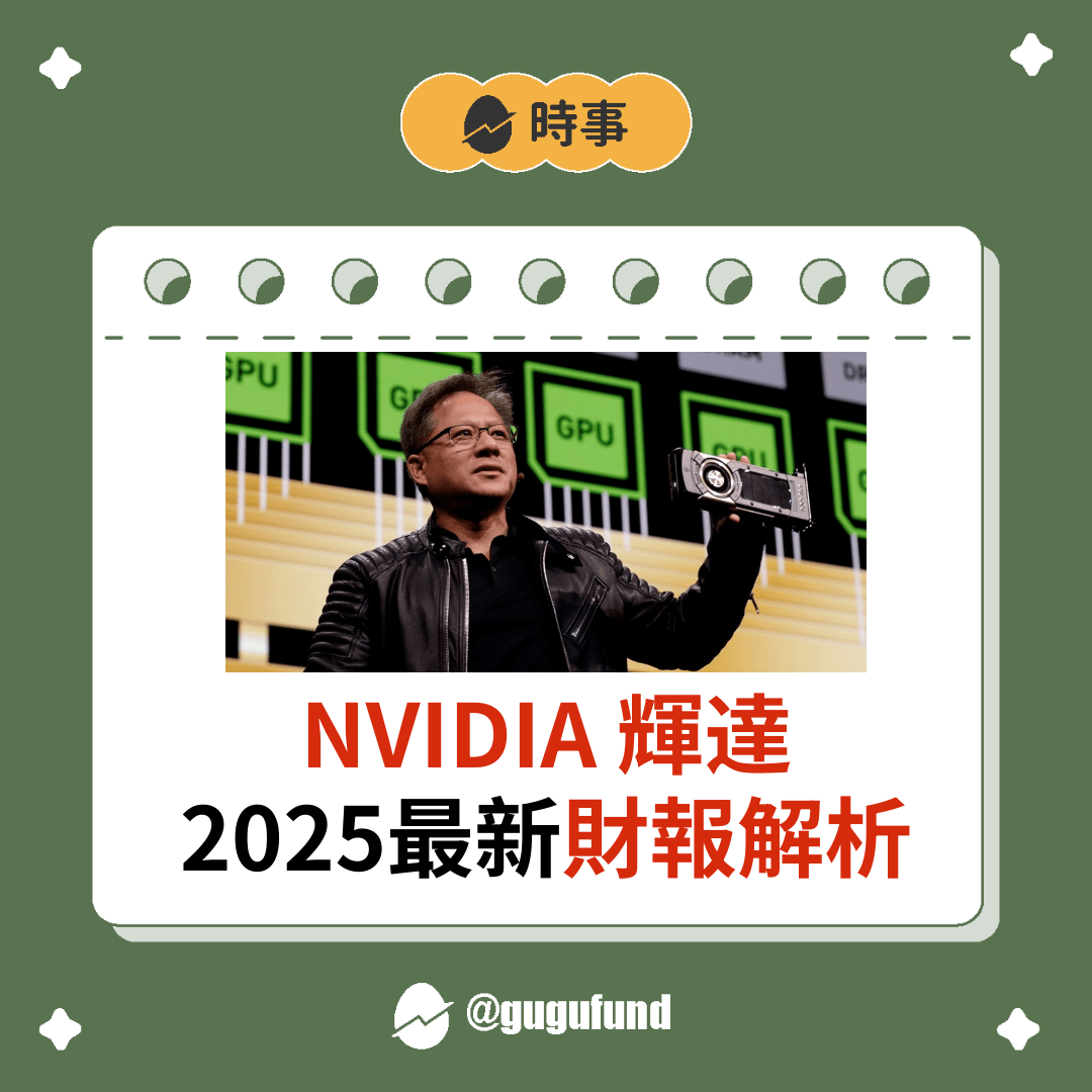 NVIDIA 財報出爐！AI 熱潮推動新一波成長？ - 股股知識庫 (@gugufund) | Dcard