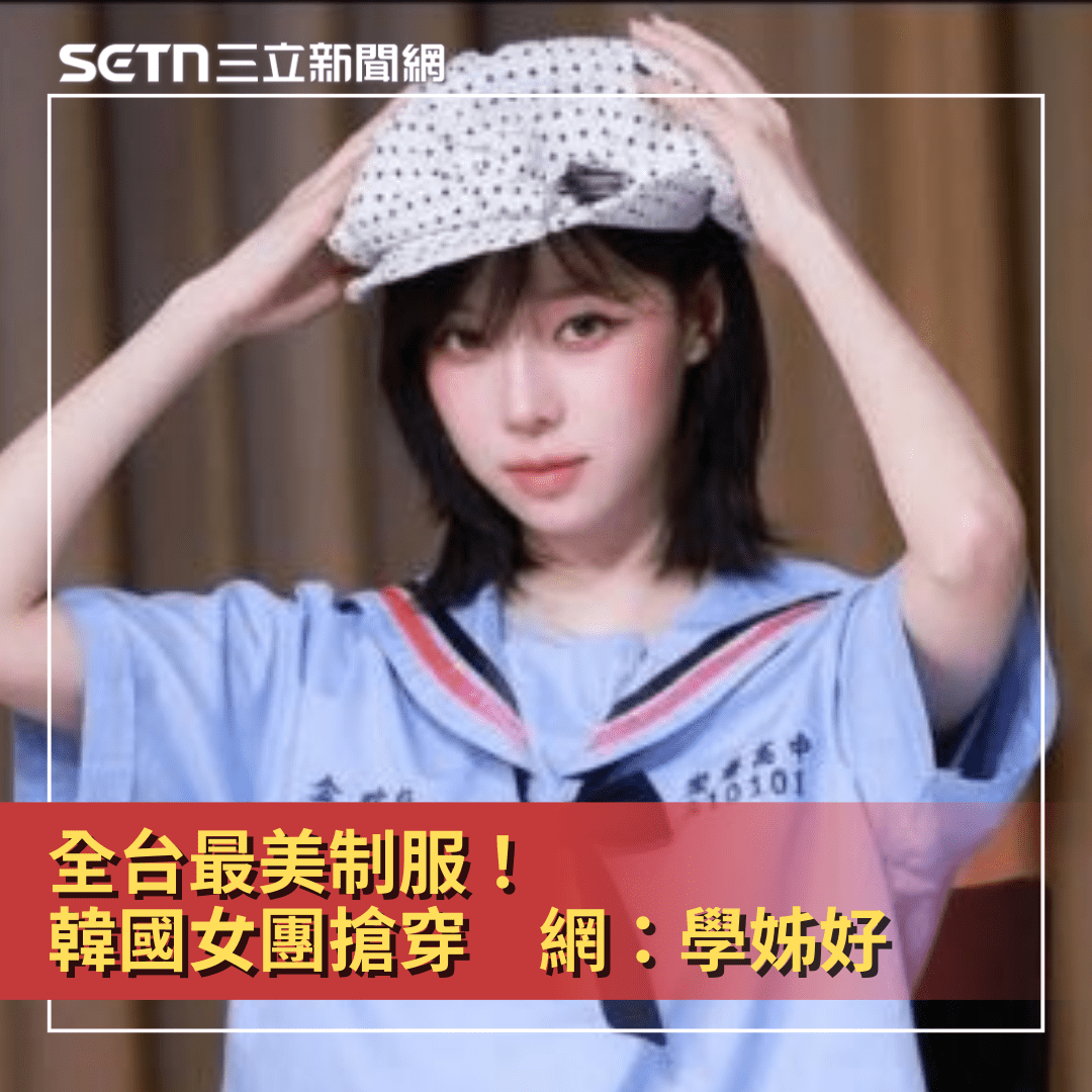 全台最美制服在台南！韓國女團Winter、Karina搶穿 網嗨喊：學姊好 - SETN三立新聞網 (@setn54) | Dcard