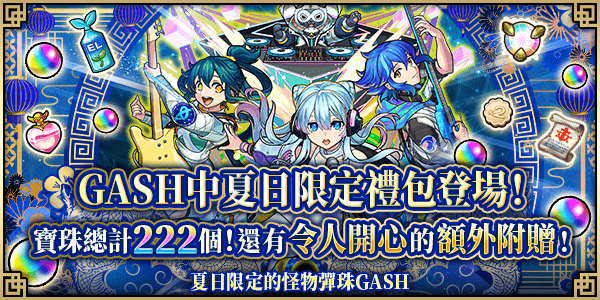 #官方情報 告別沉悶日常迎來刺激！ 「Zero Gravity LIVE!!」・「GASH夏日限定禮包」・「超值任務」連環驚喜送上 - 怪物彈珠板 | Dcard