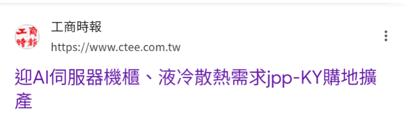 #標的 jpp-ky資料再補充：它是美超微中液冷與散熱的供應鏈 - 股票板 | Dcard