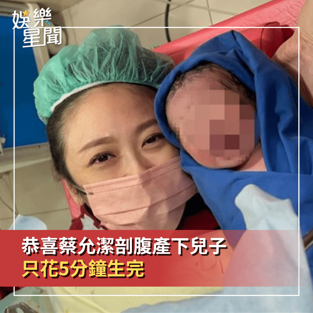 恭喜！36歲蔡允潔剖腹產下兒子 只花5分鐘火速生完 - SETN三立新聞網 (@setn54) | Dcard