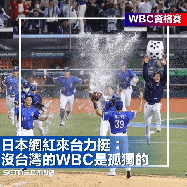 WBC資格賽／為台灣晉級開心！日本網紅喊：沒有台灣的WBC是孤獨的 - SETN三立新聞網 (@setn54) | Dcard