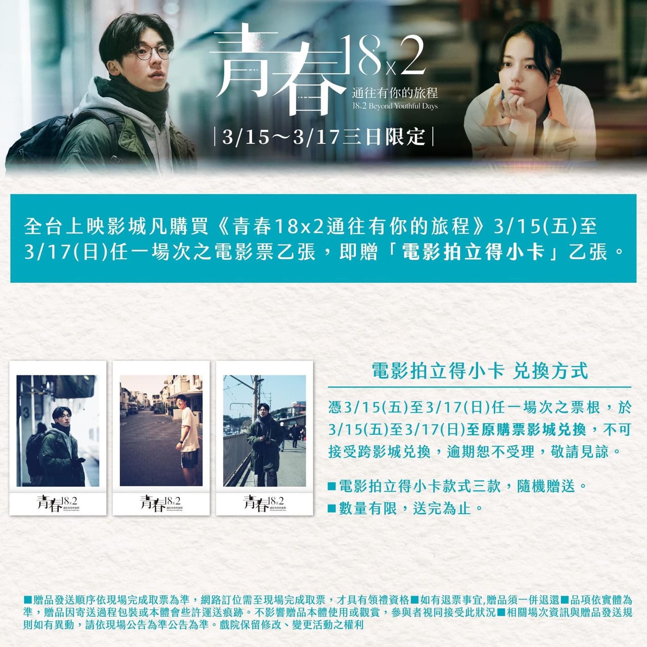 青春 18x2 心得（微雷） - 電影板 | Dcard