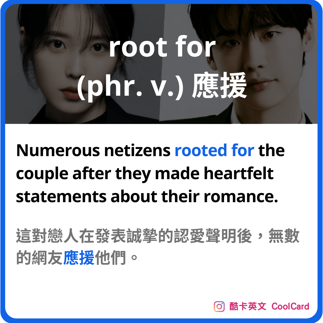 男神女神配 root for (phr. v.) 應援、支持 - 酷卡英文 (@oscar2099) | Dcard