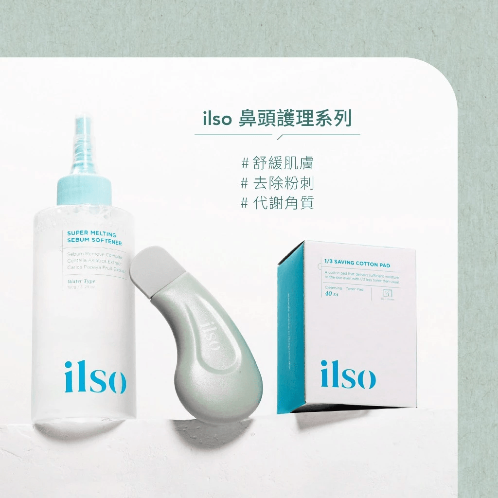 【鼻頭護理推薦】Dcard/PTT網友推爆👃淨化黑頭草莓鼻！ilso溫和導出液實測心得（敏感肌友善） - DoReMi (@eleganru) | Dcard