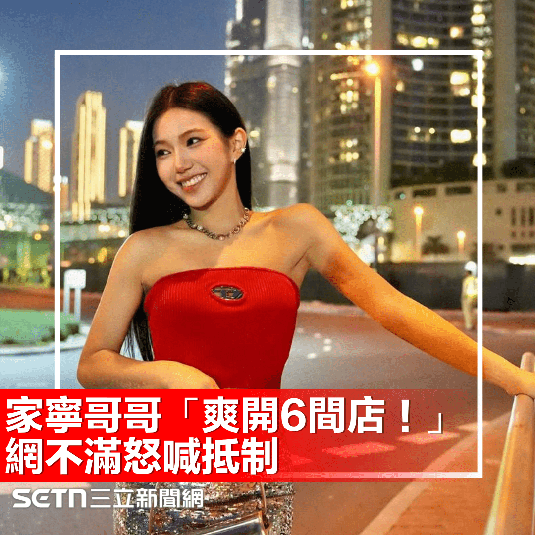 家寧哥哥「爽開6間店當老闆」 網不滿「拿Andy錢吃香喝辣」怒喊抵制 - SETN三立新聞網 (@setn54) | Dcard