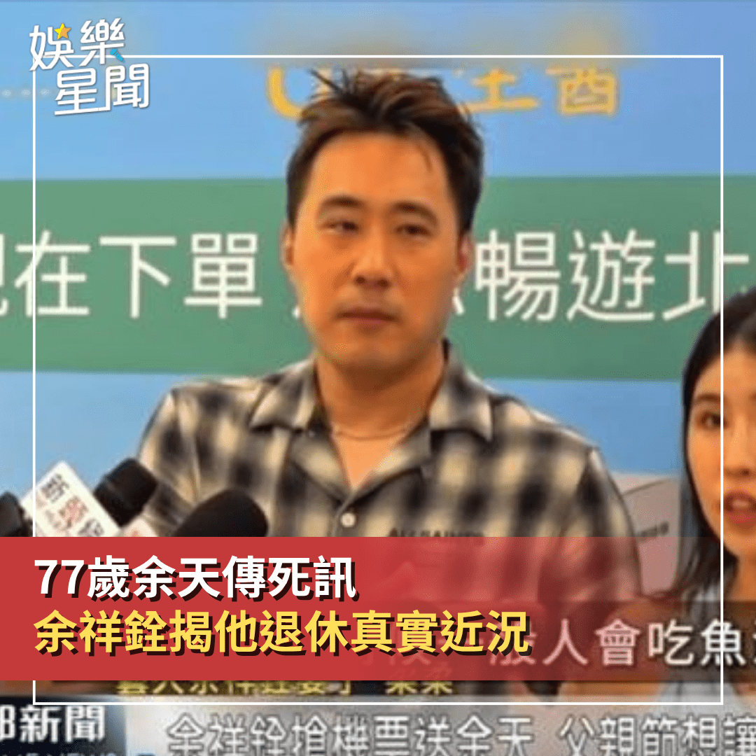 77歲余天突傳死訊！余祥銓首公開出面不忍了 揭他退休「真實近況」 - SETN三立新聞網 (@setn54) | Dcard