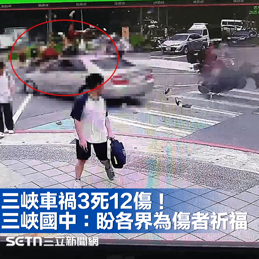 三峽車禍3死12傷「9人讀三峽國中」 校方悲痛發聲！喊話大家1件事 - SETN三立新聞網 (@setn54) | Dcard